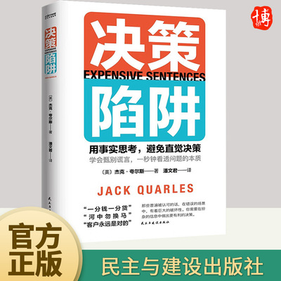 决策陷阱 用事实思考 避免直觉决策 教你快速识别9种常见套话 理清背后的事实真相 学会甄别谎言 一秒钟看透问题的本质 民主与建出
