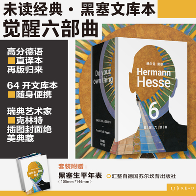 觉醒六部曲 黑塞文集口袋本 德文直译 套装限赠黑塞素描画册和黑塞年表 悉达多 经典文学未读经典 海峡文艺出版社