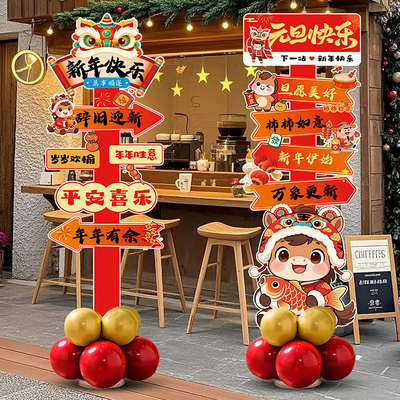 2026新年元旦氛围布置场景装饰商场学校教室引路迎宾立牌kt版道具