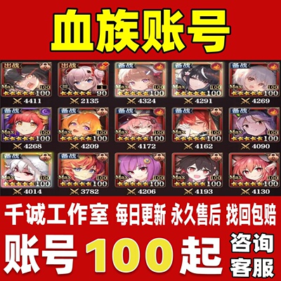 血族账号成品号买号满级V18全5星卡满破max全千皮多资源永久账号