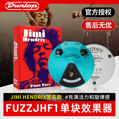 DUNLOP邓禄普JHF1 JIMI HENDRIX FUZZ FACE硅管法兹单块效果器