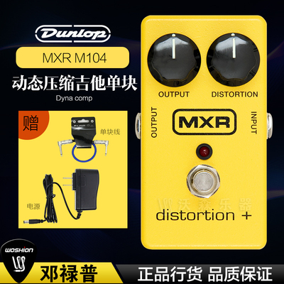 Dunlop MXR M104 distortion电吉他经典过载失真单块效果器