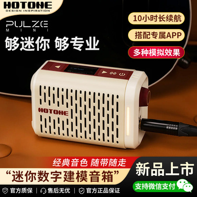 Hotone Pulze Mini电吉他木吉他音箱效果器数字便携贝斯音响