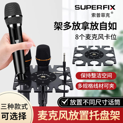 索普菲克 8孔位手持话筒放置台舞台录音室有线无线托盘收纳架子