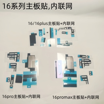适用苹果16pro主板贴纸海绵