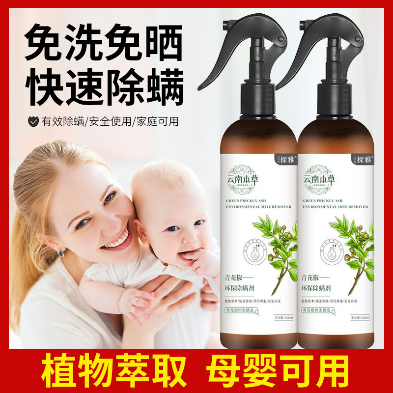 云南本草除螨喷雾剂床上婴儿家用青花椒除菌螨虫宠物室内祛螨神器