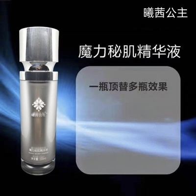 cxcx魔力秘肌精华液曦茜公主魔力秘肌精华液喷雾微商同款防伪可查