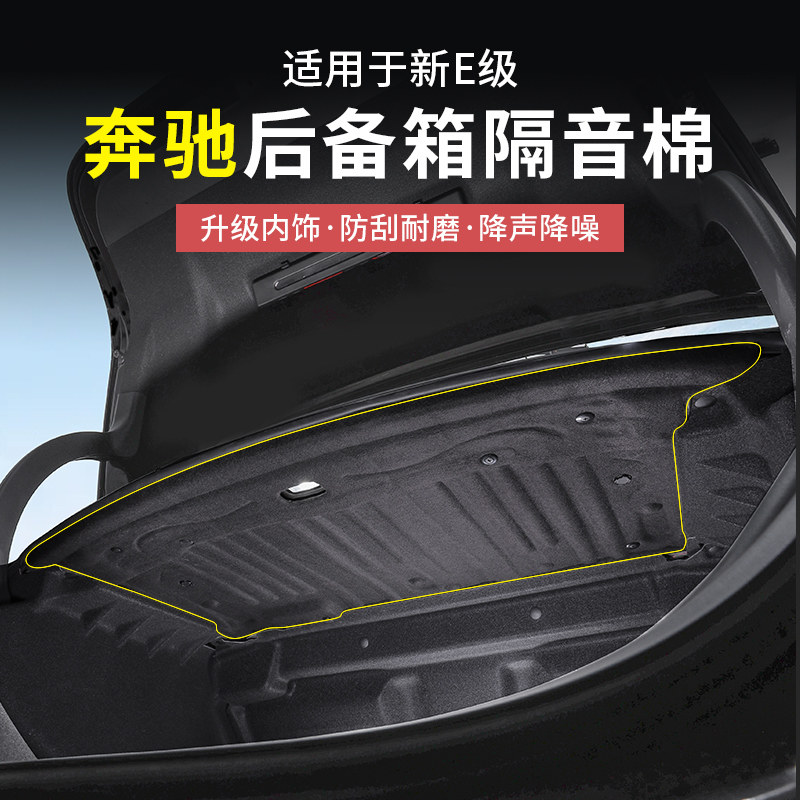 24-25款奔驰E300L后备箱隔音棉新E级E260L后备箱顶部内村隔音配件