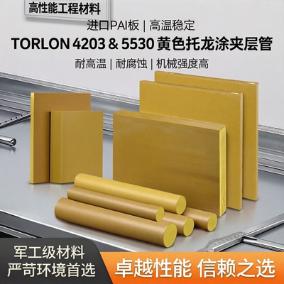 进口PAI板4301墨绿黄褐色PAI棒 5530黄色托龙涂夹层管 TORLON4203
