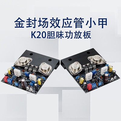 金封场效应管小甲K20胆味功放板