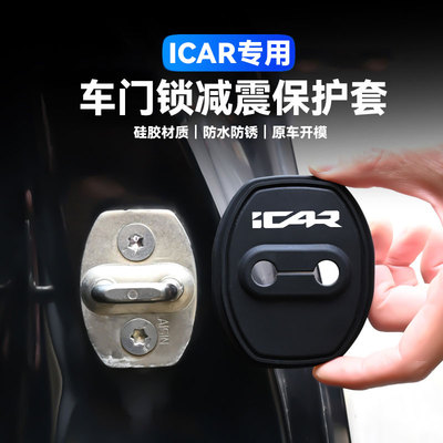适用于iCAR 03 03T V23汽车门锁扣盖车门缓冲减震保护套车用装饰