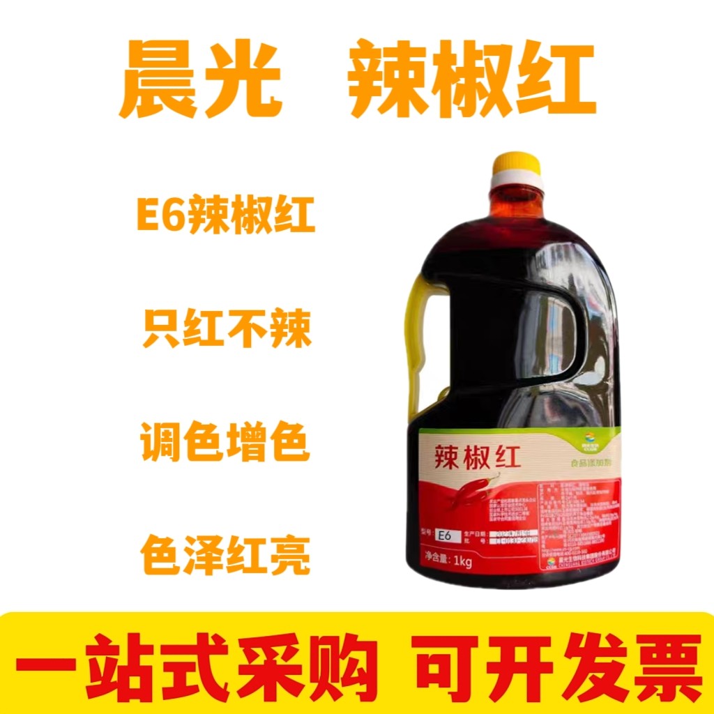 晨光生物辣椒红E6色素油溶商用增色调色红油食品添加剂只红不辣油