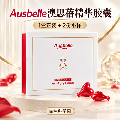 Ausbelle澳思蓓精华油胶囊 正装1盒加2份小样