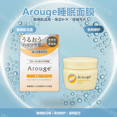 Arouge睡眠面膜去黑头日本敏感肌收缩毛孔夜间使用保湿补水