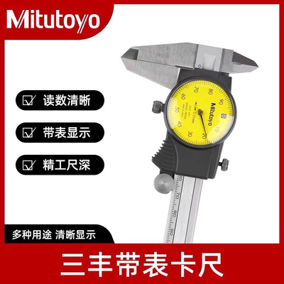 Mitutoyo三丰带表卡尺150-200-300*0.01mm高精度表盘代表游标卡尺