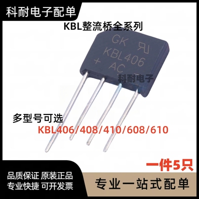 整流桥KBL406/408/KBL410/KBL608/KBL610/KBL408 4A6A 1000V全桥