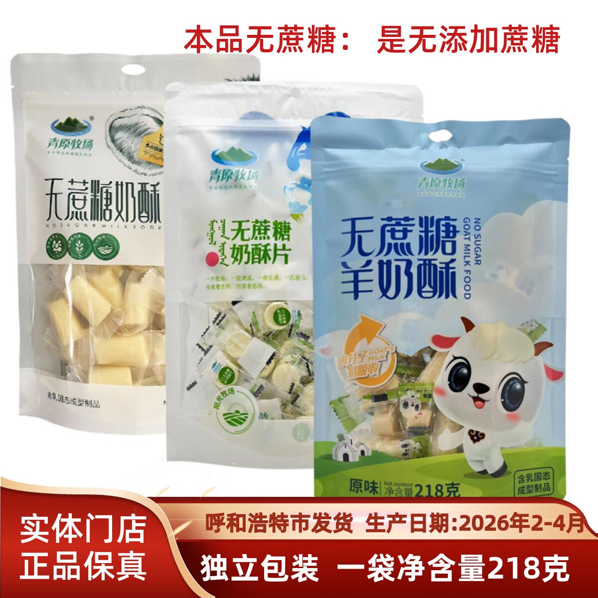 奶酪 内蒙古特产青原牧场无蔗糖奶酥 羊奶酥 奶酥片218克休闲零食