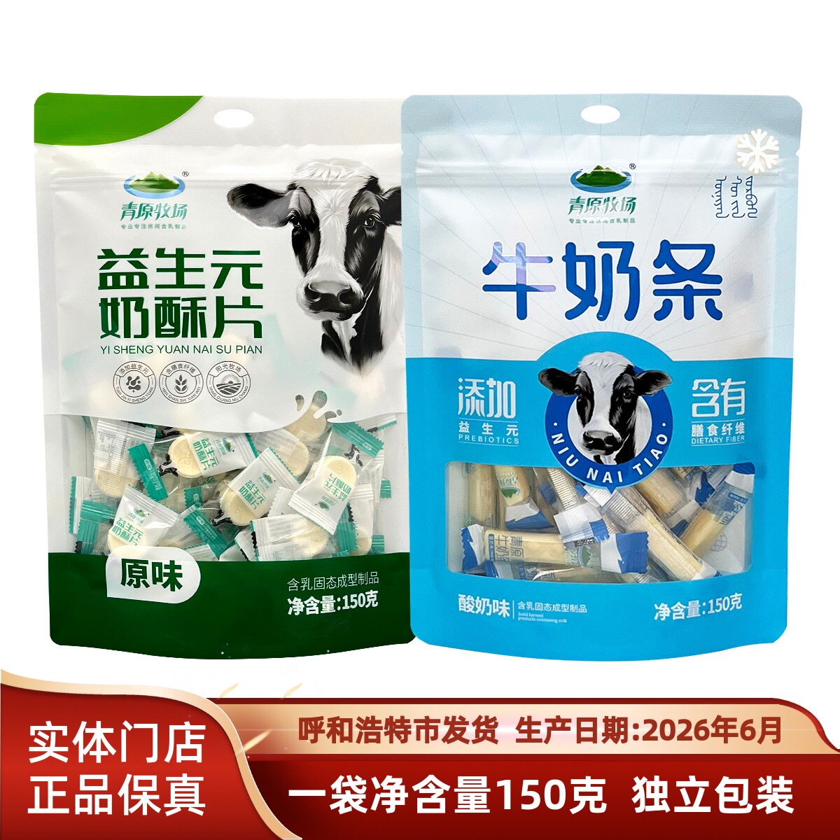 奶酪条 内蒙古特产 青原牧场150g益生元奶酥片牛奶条休闲零食包邮