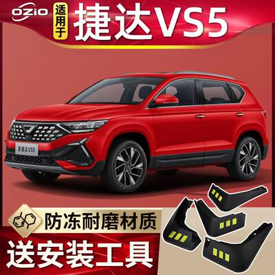 2023款大众捷达VS5挡泥板原厂专用改装新捷达vs5汽车前后挡泥皮瓦
