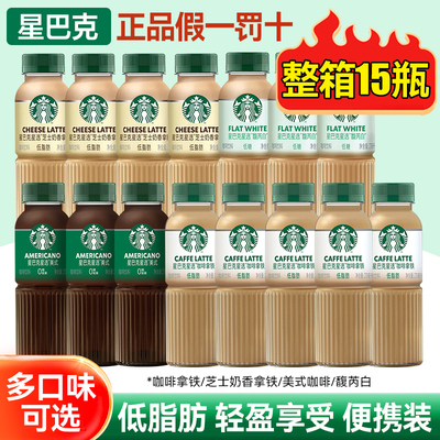 星巴克即饮咖啡星选美式咖啡饮料拿铁芝士奶香低脂270ml瓶装整箱