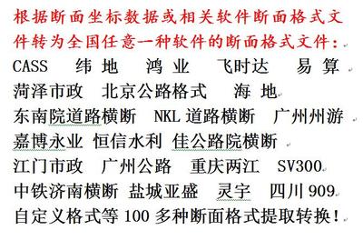 断面提取与转化 纬地 海地 鸿业 CASS灵宇 飞时达 EICAD ZDM 易算
