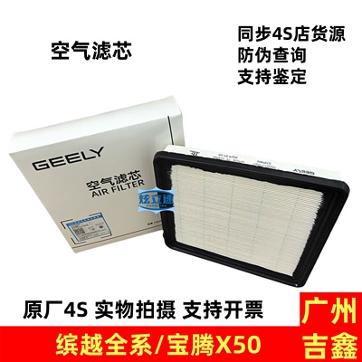 吉利缤越宝腾X50酷睿COOLRAY空气格空气滤芯空气滤芯器原厂配件