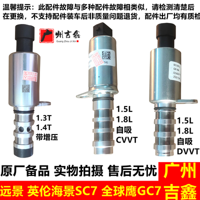 吉利远景原厂正时VVT电磁阀