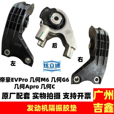 吉利新能源电车帝豪EVPro几何APro几何C发动机电动车机脚胶原厂