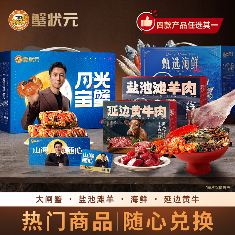 【*4选1】蟹状元山海随心通提兑换礼盒大闸蟹活蟹滩羊黄牛
