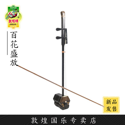敦煌牌二胡2110AAAPP百花盛放老红木演奏二胡【敦煌专卖店】