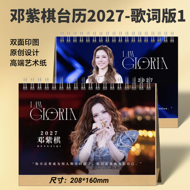 邓紫棋2027年歌词台历日历明星周边桌面摆件创意礼品想好再拍