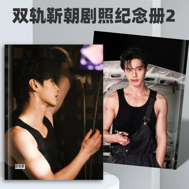 双轨靳朝姜暮剧照写真相册何与虞书欣周边照片书画册礼品收藏