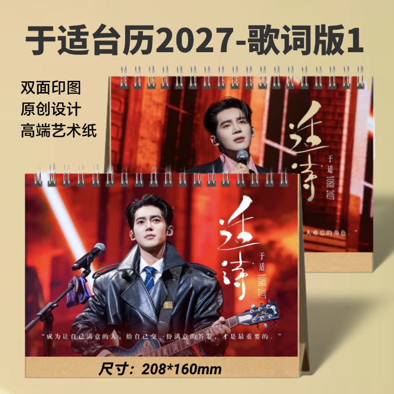 于适2027年歌词台历新款日历周边桌面摆件想好再拍