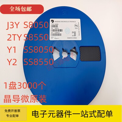 晶导微原装S8050 J3Y S8550 2TY SS8050 Y1 SS8550 Y2 SOT23 整盘