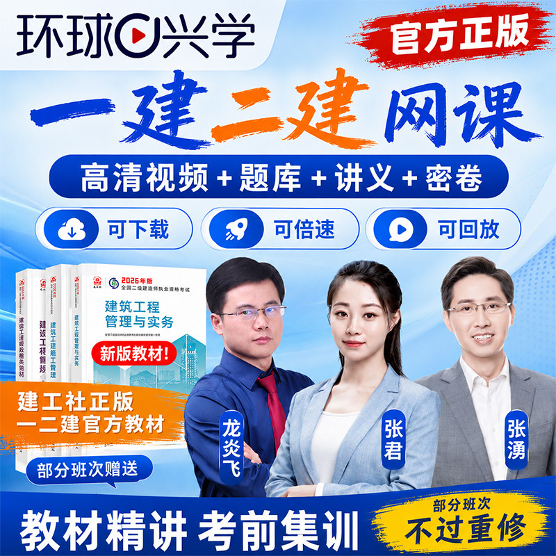 环球网校2026年一级二级建造师网课教材一建二建网络课程建筑市政