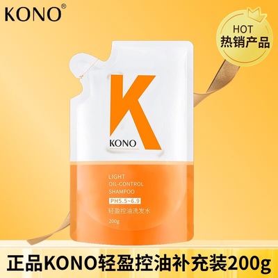 KONO洗发水200g补充装经济实惠去屑控油丰盈蓬松男女通用洗头膏