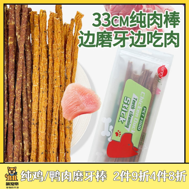 萌宠帝FUNNYU宠物狗狗零食鸡肉鸭肉干纯肉磨牙棒营养大型训犬专用