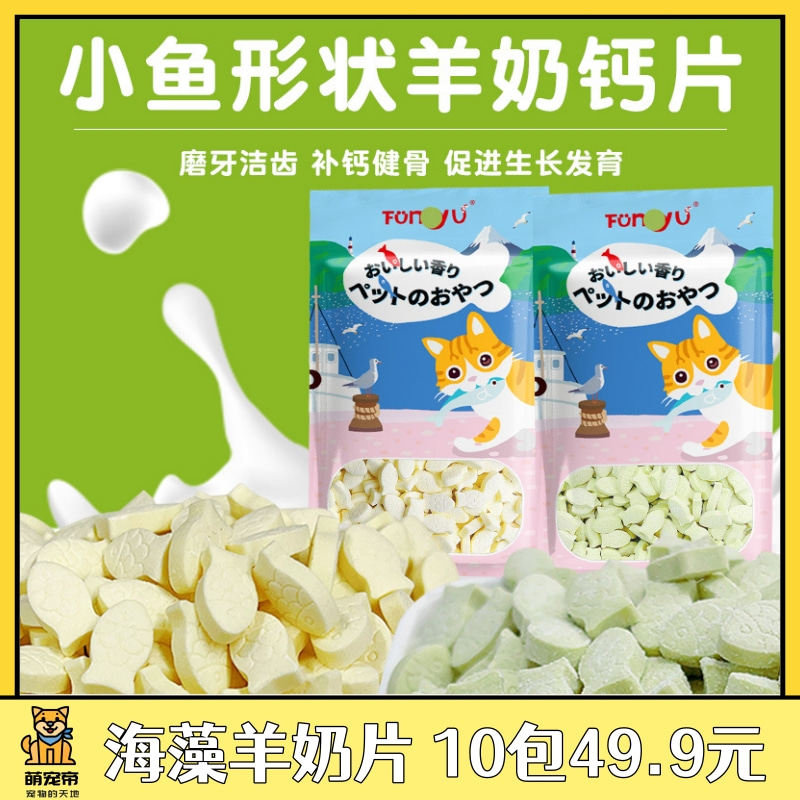 萌宠帝FUNNYU宠物狗狗猫咪羊奶钙片海藻芝士零食训练奖励补钙健骨