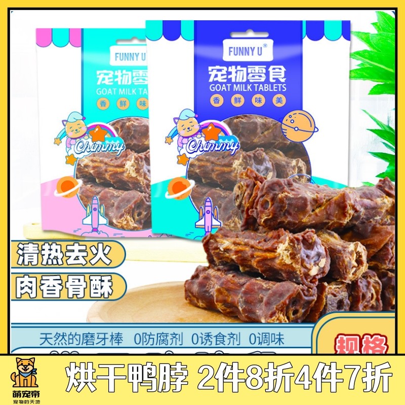 萌宠帝FUNNYU风干鸭脖宠物狗狗零食幼犬磨牙棒耐咬泰迪冻干洁齿骨