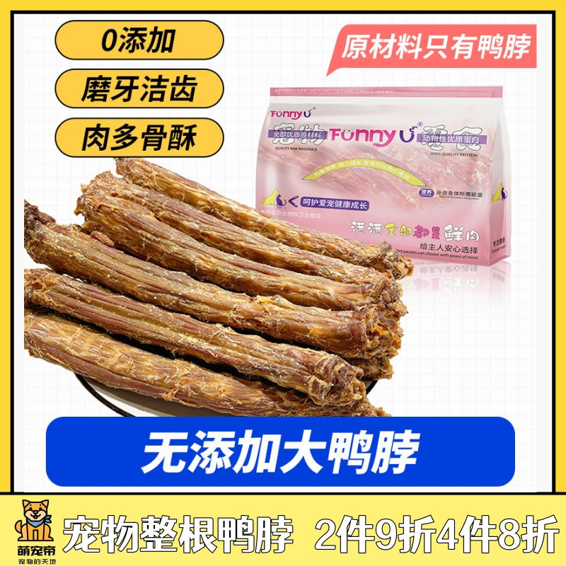 萌宠帝FUNNYU宠物狗狗零食无添加鸭脖磨牙棒肉香骨酥洁齿训犬食物