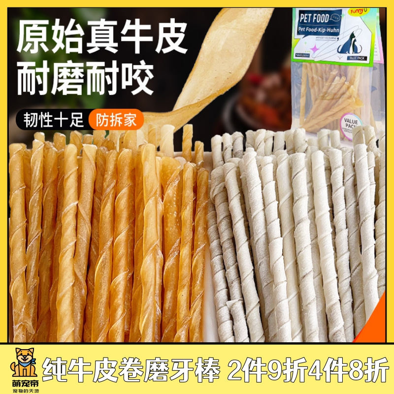 萌宠帝FUNNYU宠物狗狗零食风干真奶香纯牛皮卷磨牙棒洁齿补钙训犬