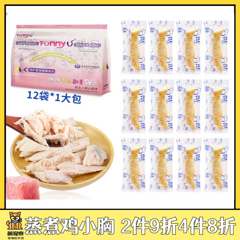 萌宠帝FUNNYU狗狗猫咪蒸煮鸡胸肉水煮鸡小胸宠物磨牙妙鲜包零食