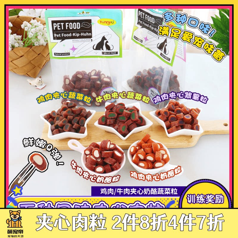 萌宠帝FUNNYU夹心奶酪牛肉鸭肉粒宠物狗狗零食犬补钙训犬奖励补钙