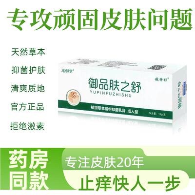 淮御堂皮特舒御品肤之舒抑菌止痒乳膏成人