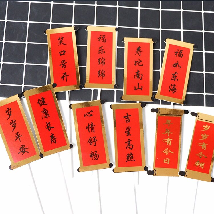 生日蛋糕汉字祝福对联装饰插件节日庆典创意蛋糕插牌摆件文字插卡