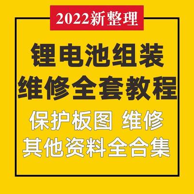 锂电池瓶组装制作维修技术培训影片教程铅酸改锂电芯材料设备大全