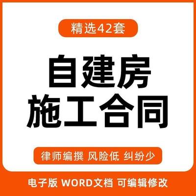 自建房施工合同范本农村个人私人自建房屋建筑施工承包协议书模板