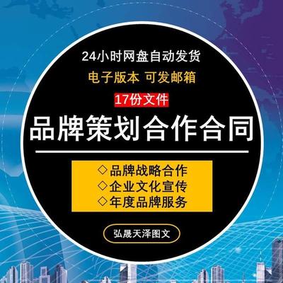 企业品牌年度行销策画推广合作品牌设计合同协议书范本样本模板