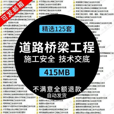 市政桥梁道路公路铁路装配式连续梁工程项目施工安全技术交底资料