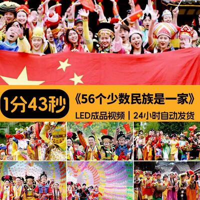 56个少数民族是一家和谐繁荣团结关爱LED舞蹈背景影片高清素材